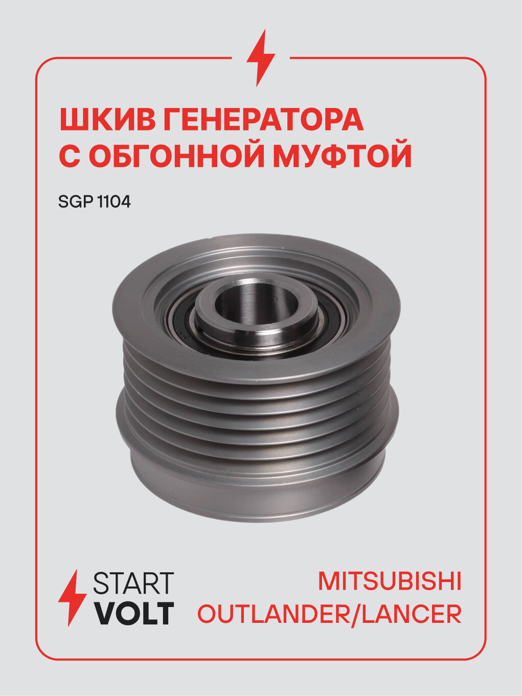 Шкив с обгонной муфтой генератора для автомобилей Mitsubishi Outlander (06-)/Lancer X (07-) SGP 1104 StartVolt