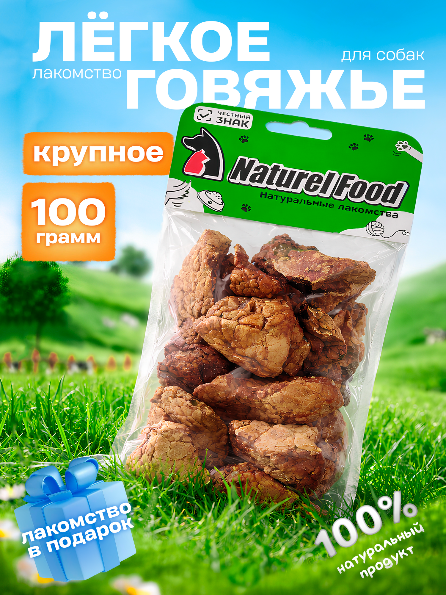 Легкое говяжье крупные кусочки. Натуральное сушеное лакомство для собак, упаковка 100 г