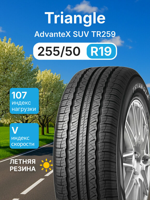 Летняя шина Triangle AdvanteX SUV TR259 255/50 r19 107V