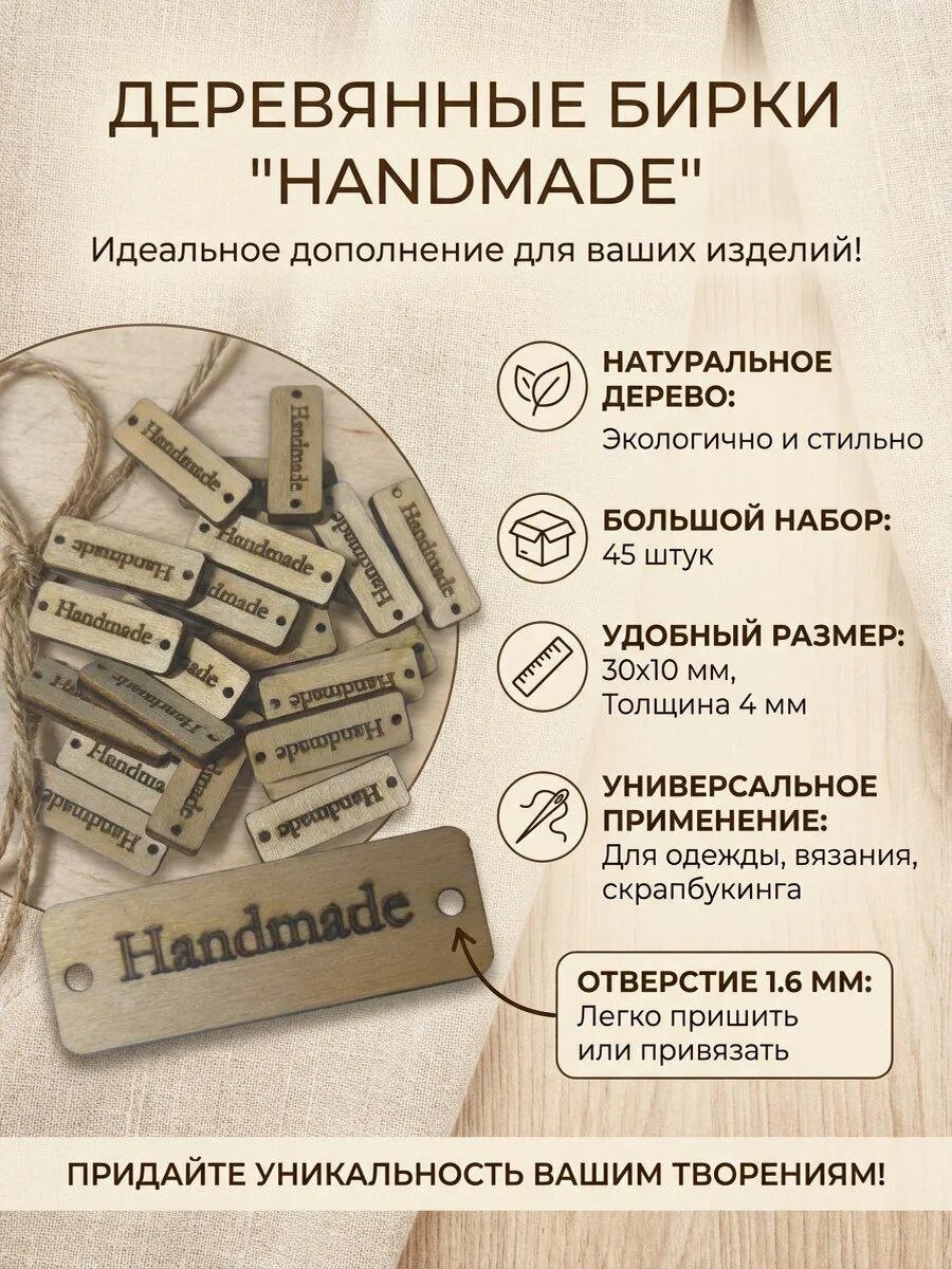 Набор бирок деревянных Handmade 45 ШТ