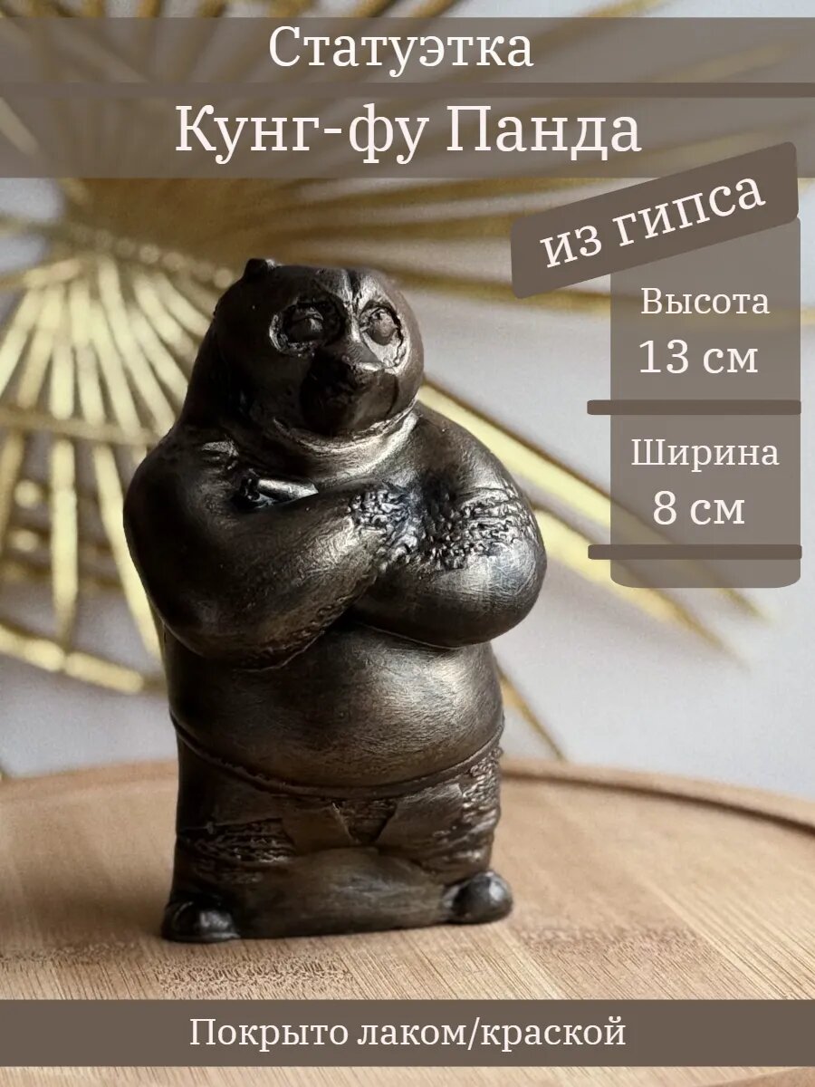 Статуэтка Кунг-фу Панда, 13 см, из гипса, ручная работа, в цвете