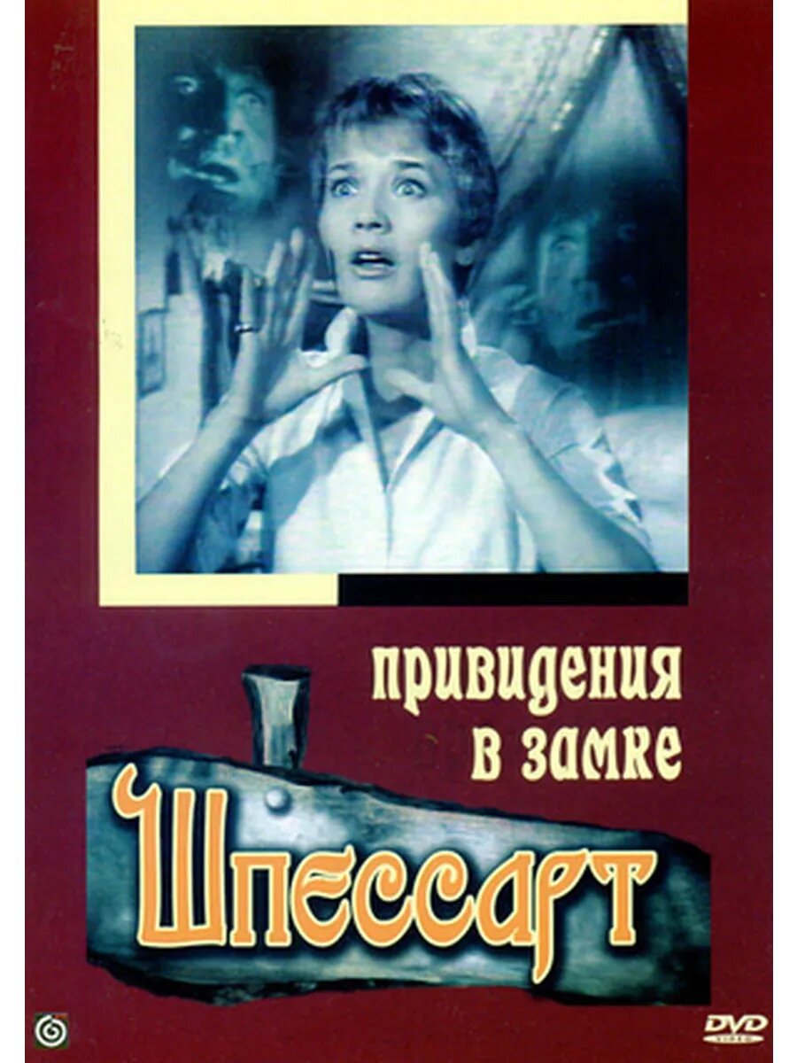 Привидения в замке Шпессарт (1960) (DVD-R)