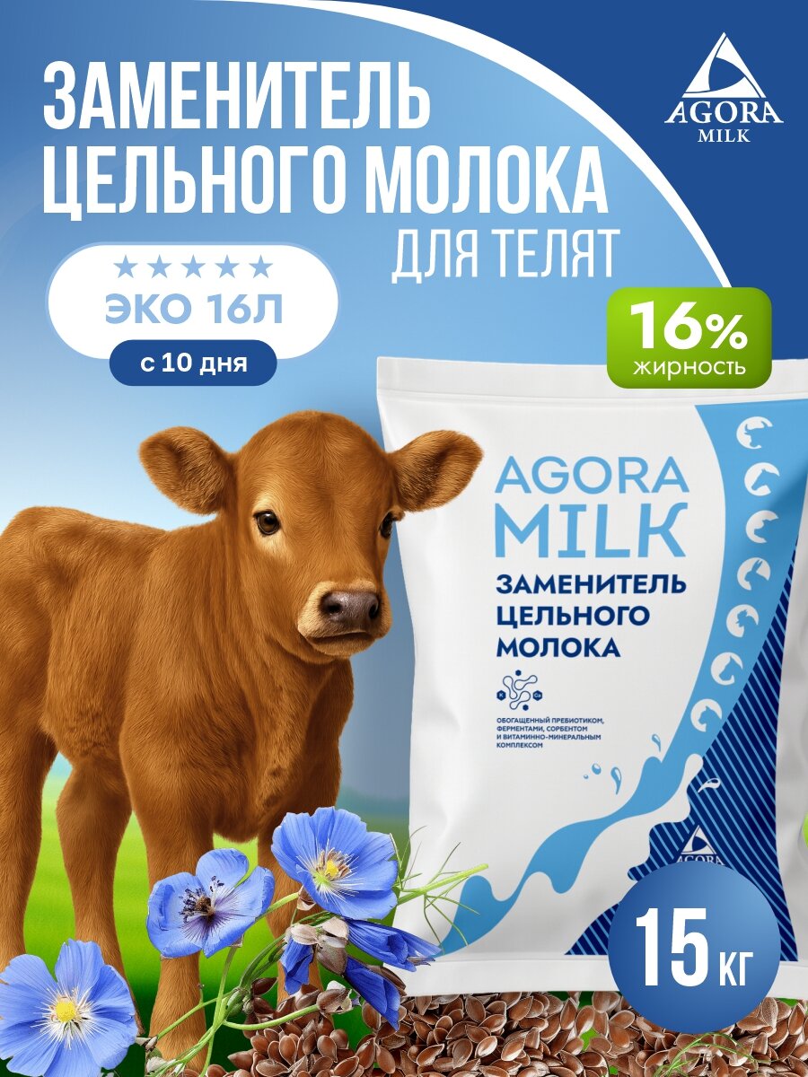 ЗЦМ для телят с 10-го дня жизни 15 кг "AGORAmilk" Эко-16Л (со льном)