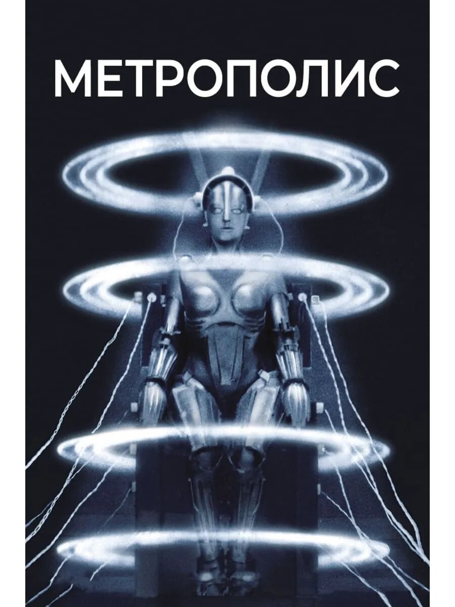 Метрополис (1927) (DVD-R)