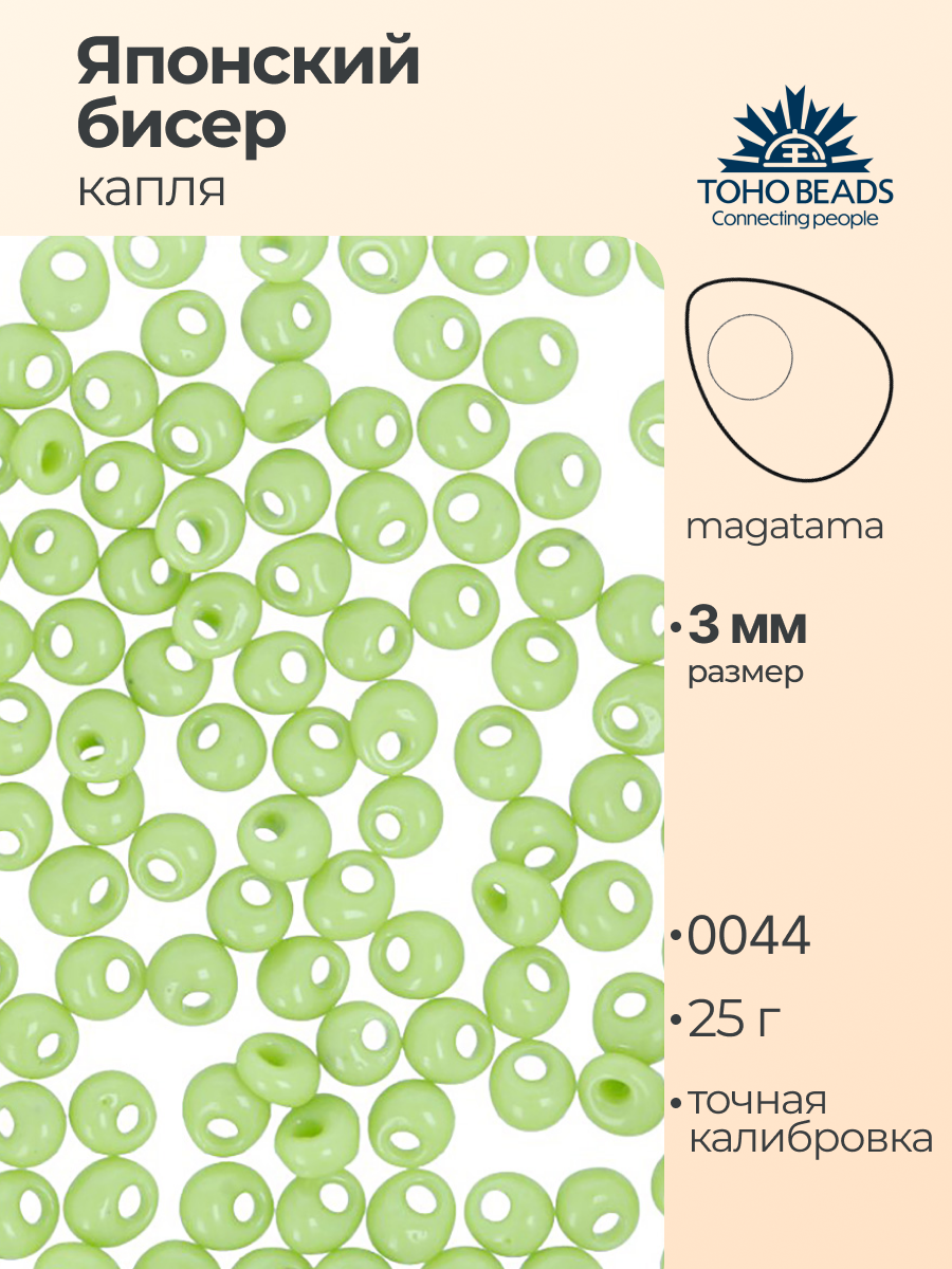 Бисер японский TOHO капля Magatama 25 г №0044 салатовый