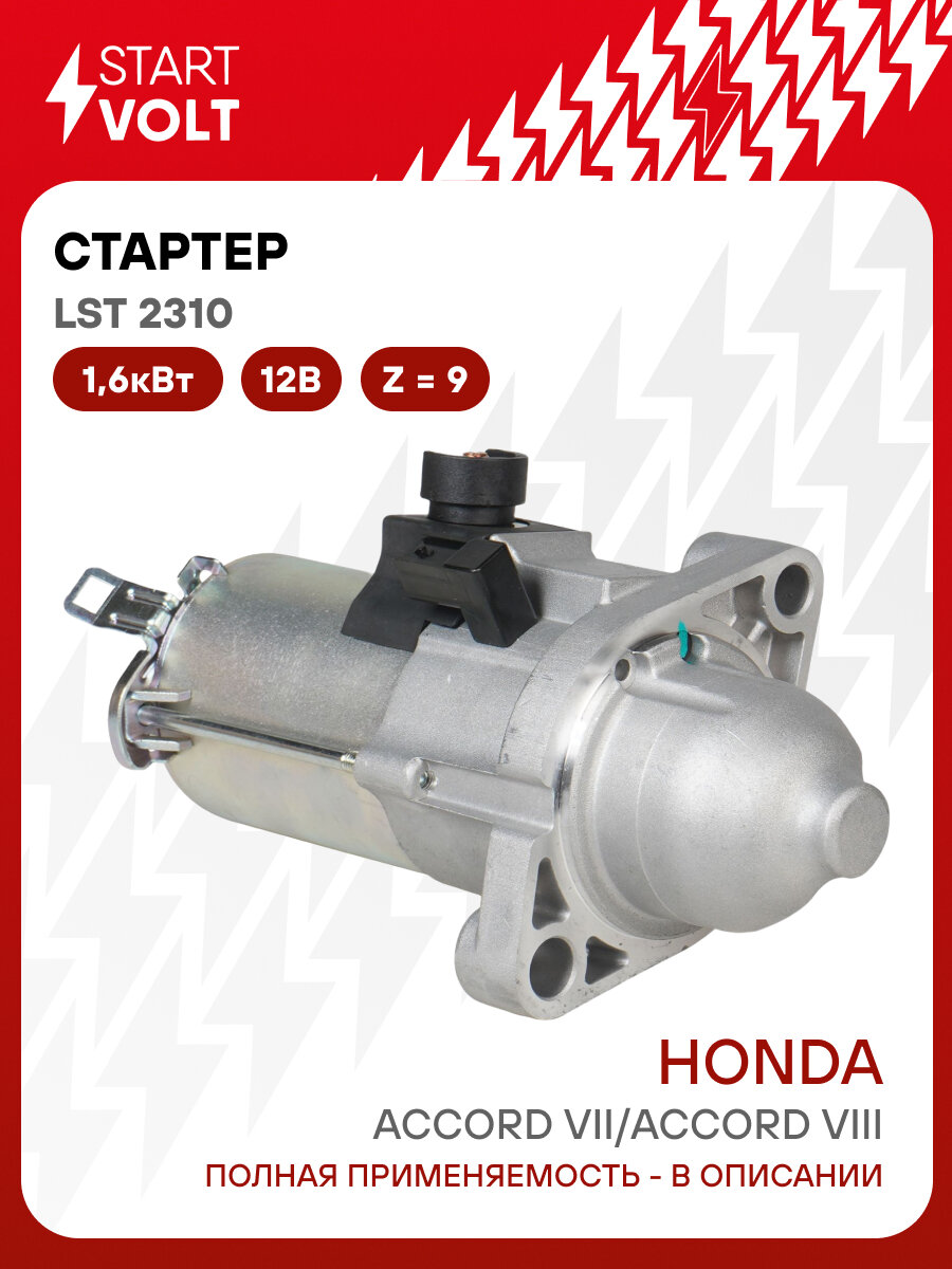 Стартер для автомобилей Honda Accord VII (03-)/Accord VIII (08-) 2.4i 1,6кВт LSt 2310 StartVolt