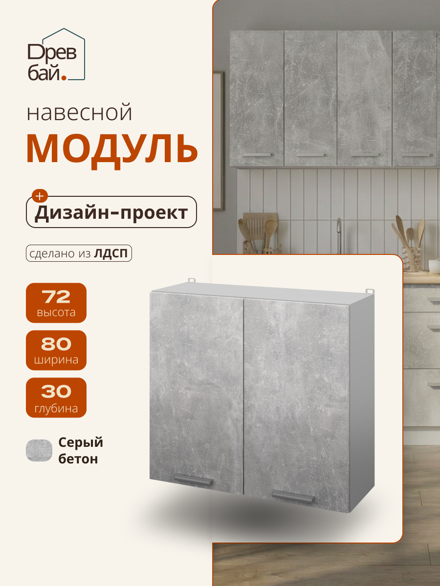 Кухня модульная прямая, угловая. Кухонный модуль навесной под сушку 80х72 см, бетон, ЛДСП