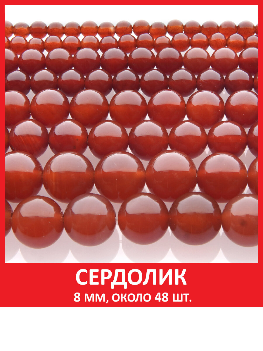 Сердолик 8 мм, бусины из натурального камня на нитке (около 48 шт)
