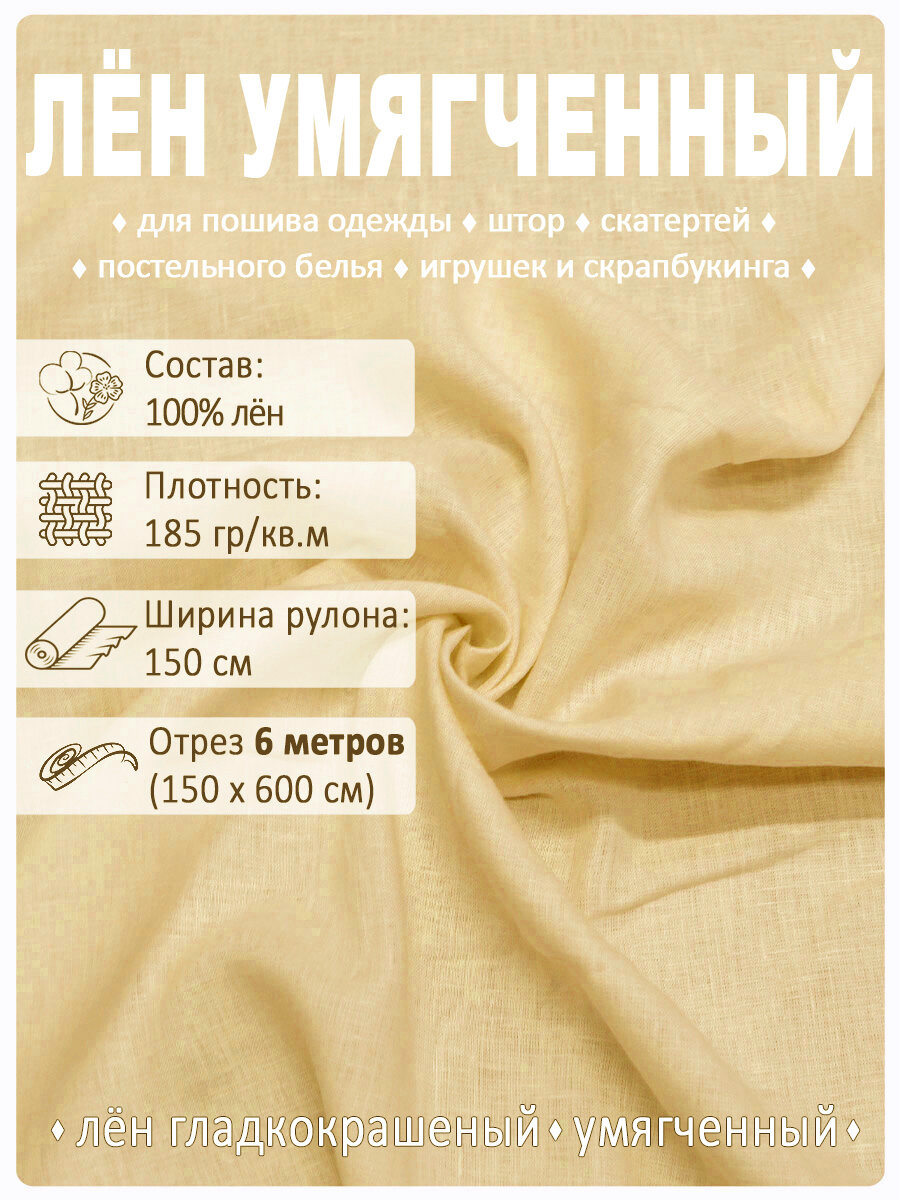 Лен умягченный гладкий, плательный, костюмный, гладкий, ширина 150 см х 6 метров