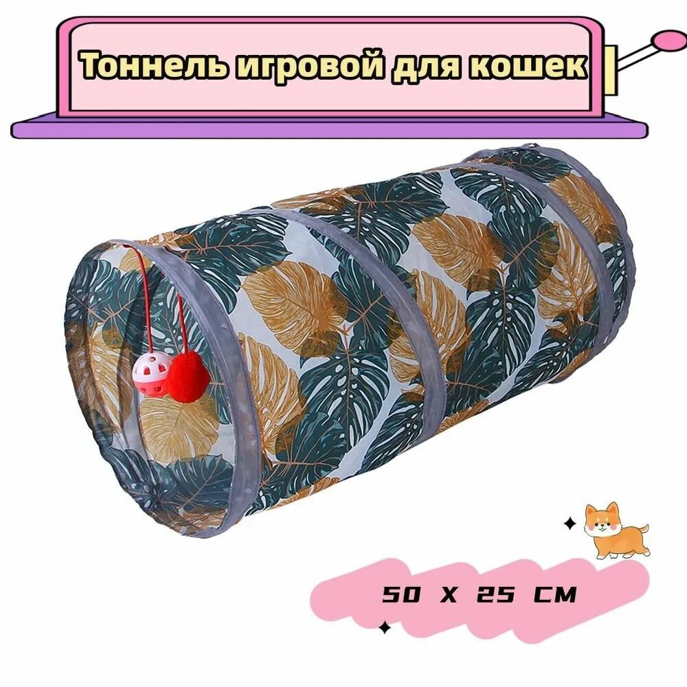 Игровой шуршащий тоннель-мешок для кошек и собак маленьких пород. . Тоннель лабиринт складной с мячиком.