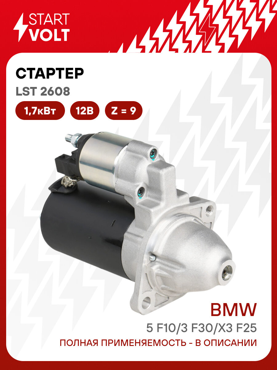 Стартер для автомобилей BMW 5 F10 (10-)/3 F30 (12-)/X3 F25 (11-) 2.0T MT 1,7кВт LSt 2608 StartVolt