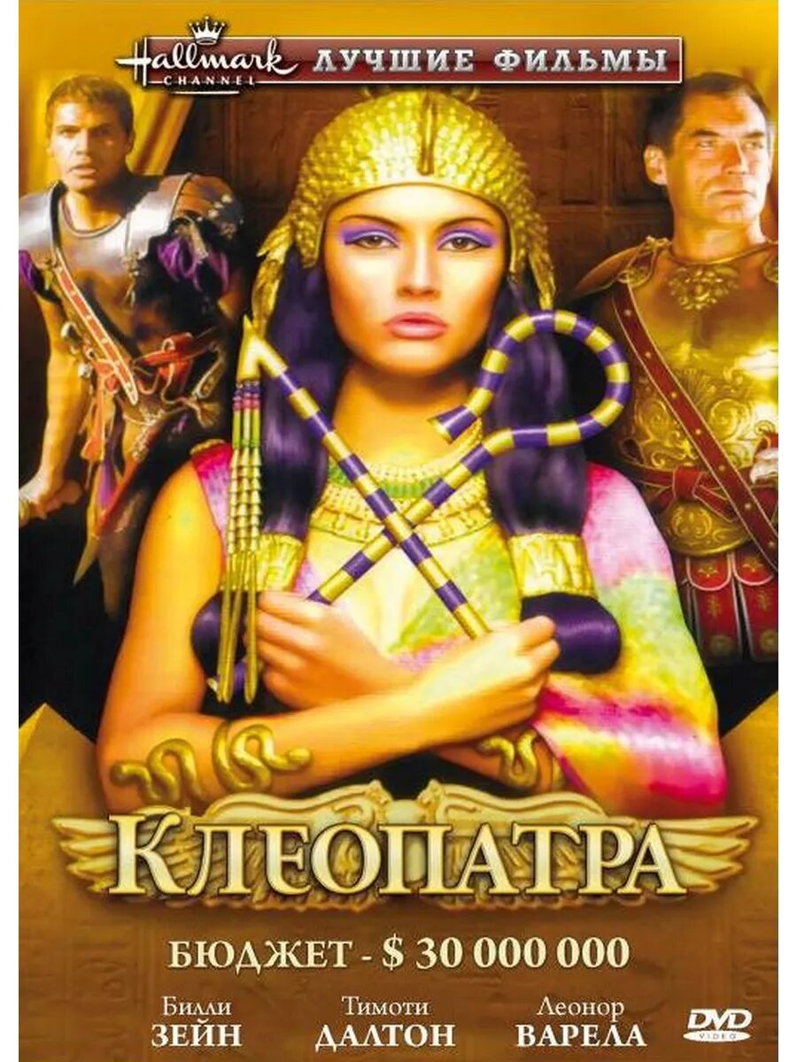 Клеопатра (1999) (DVD-R)