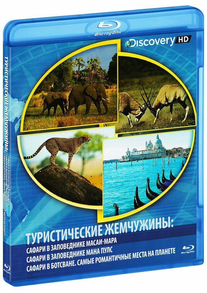 Discovery: Туристические жемчужины: Сафари в заповеднике Масаи-Мара. Сафари в заповеднике Мана Пулс. Сафари в Ботсване.