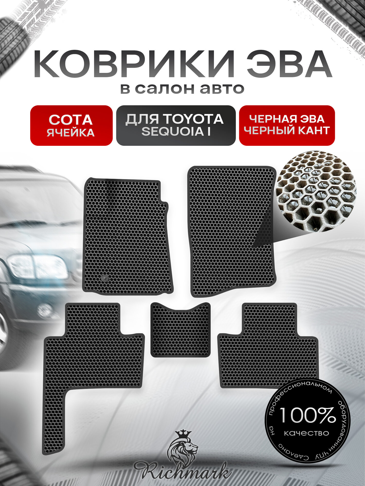 Коврики ЭВА сота для автомобиля Toyota Sequoia I 2000 - 2007 / Тойота Секвоя Чёрный С Чёрным Кантом