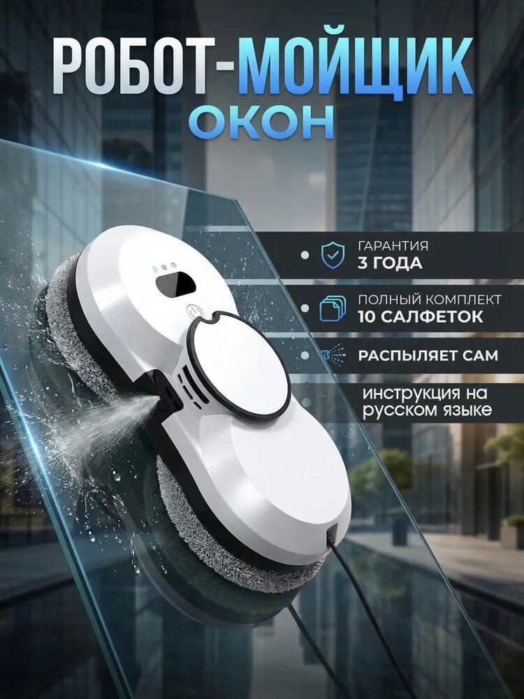 Робот для мойки окон, с распылением, со сменными салфетками, 10шт, белый