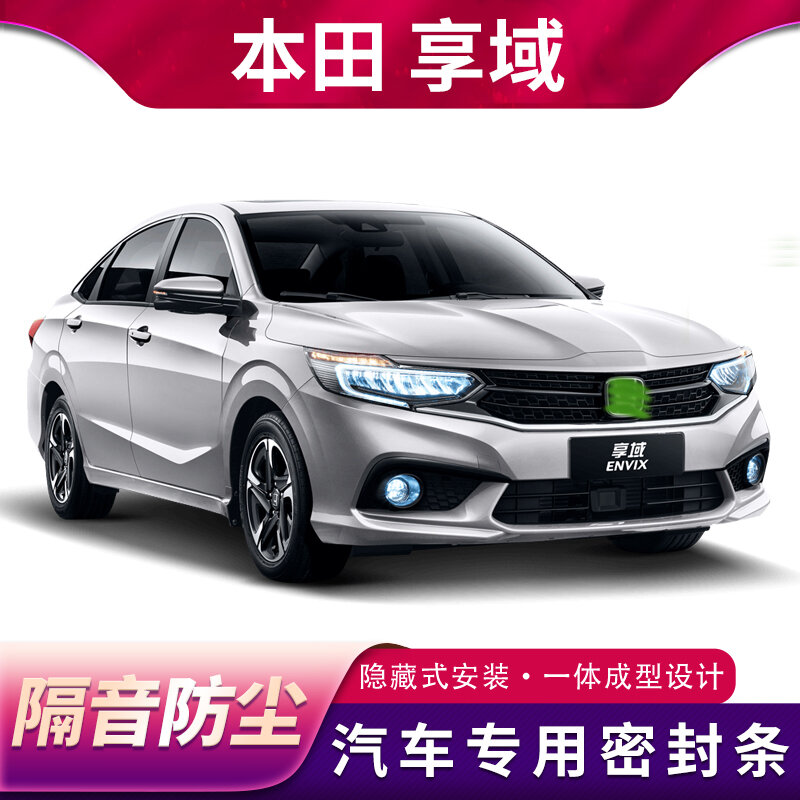 Комплект уплотнительных лент для дверей Honda Civic — пыленепроницаемые, водонепроницаемые, шумопоглощающие, для полной