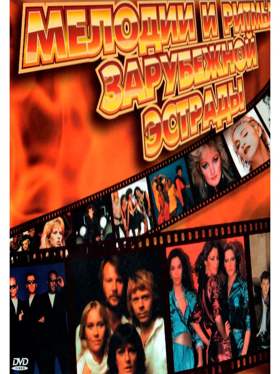 Мелодии и Ритмы Зарубежной Эстрады, часть 1 (клипы на DVD)