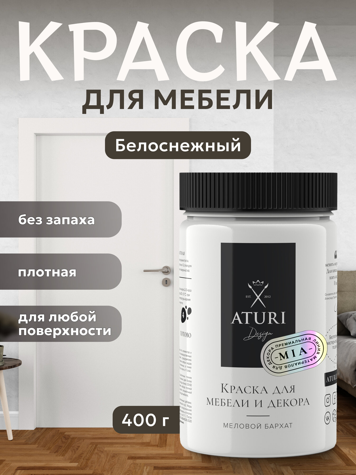 Краска для мебели и дерева Aturi Design Mia 0,4 кг Белоснежный — меловая матовая быстросохнущая без запаха белая