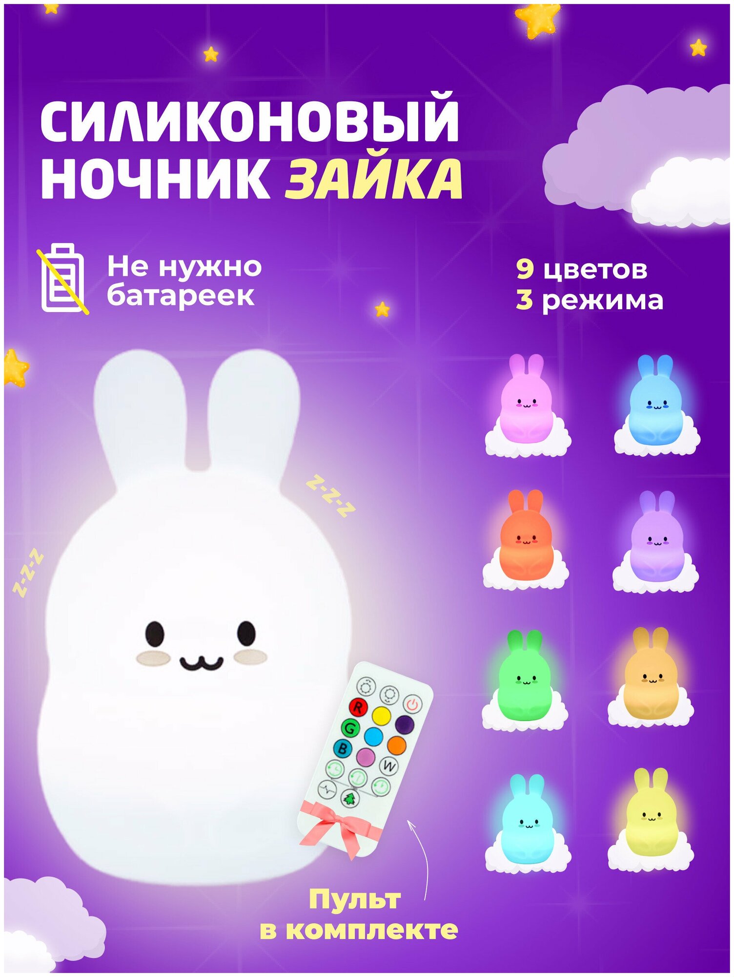 Ночник из силикона iSюминка "Зайка" с пультом на аккумуляторе сенсорный,
