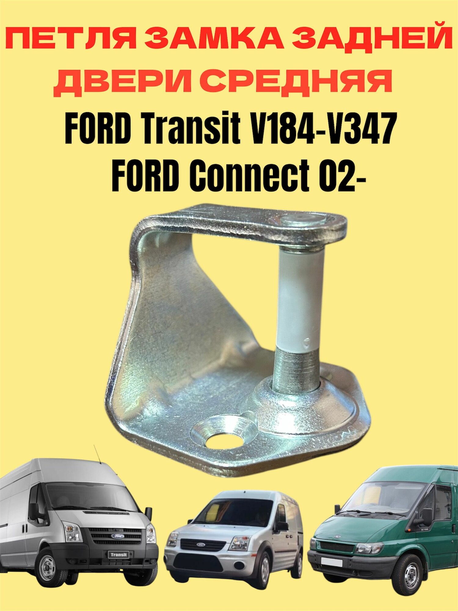 Петля замка задней двери средняя Euroflex AC1507941, для Ford Transit/Connect 2000-14