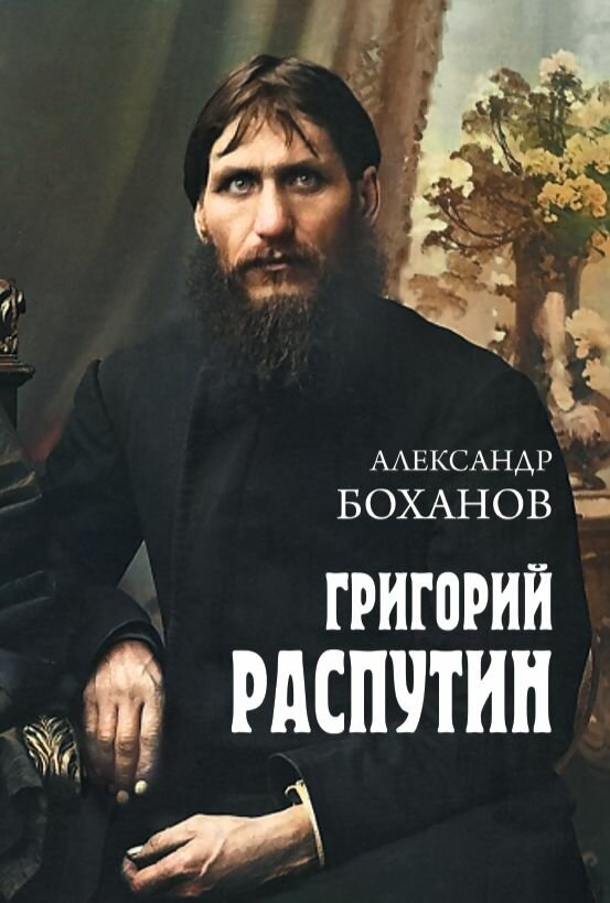 Историческое исследование Вече Григорий Распутин, 12+, А. Н. Боханов, 2026, 978-5-4484-5935-1