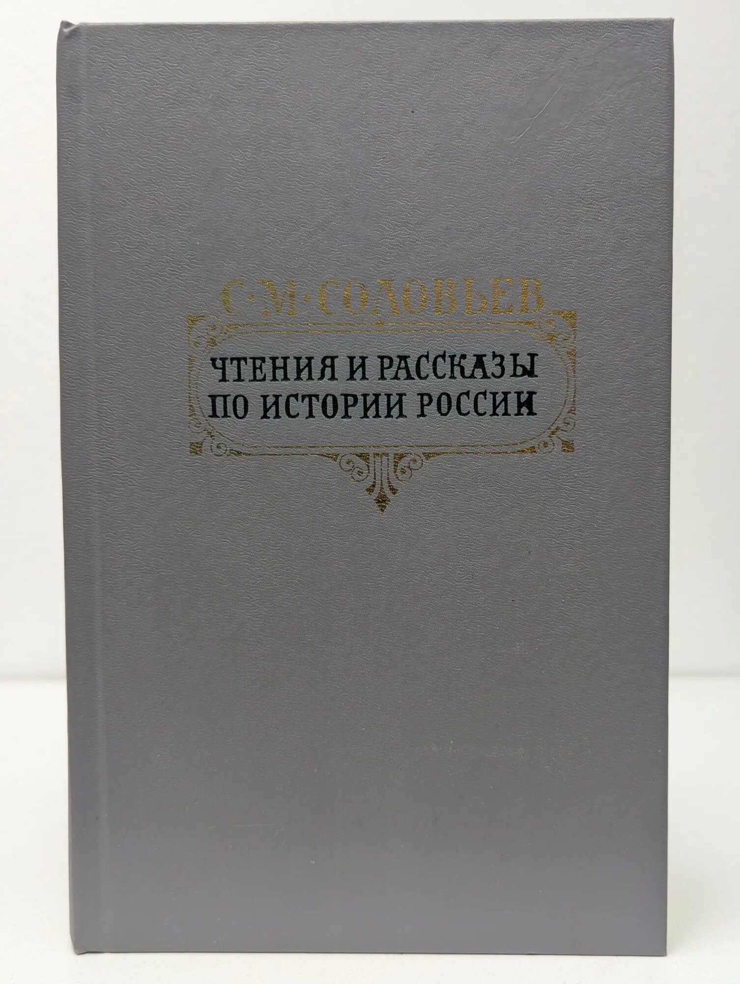 Чтения и рассказы по истории России Соловьев Сергей Михайлович 1989