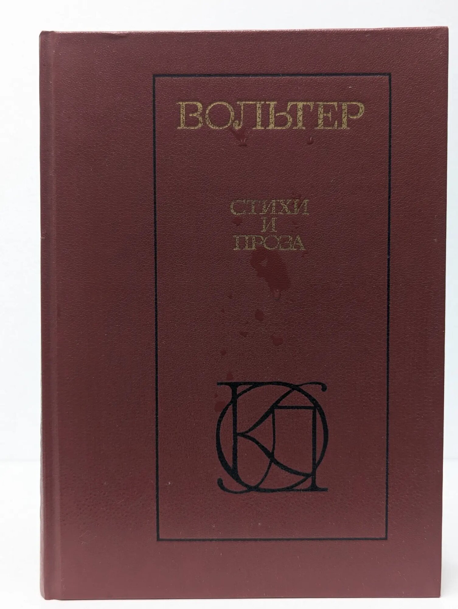 Однотомники классической литературы. Вольтер. Стихи и проза Вольтер Франсуа-Мари Аруэ 1987