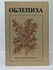 Облепиха Сборник 1985