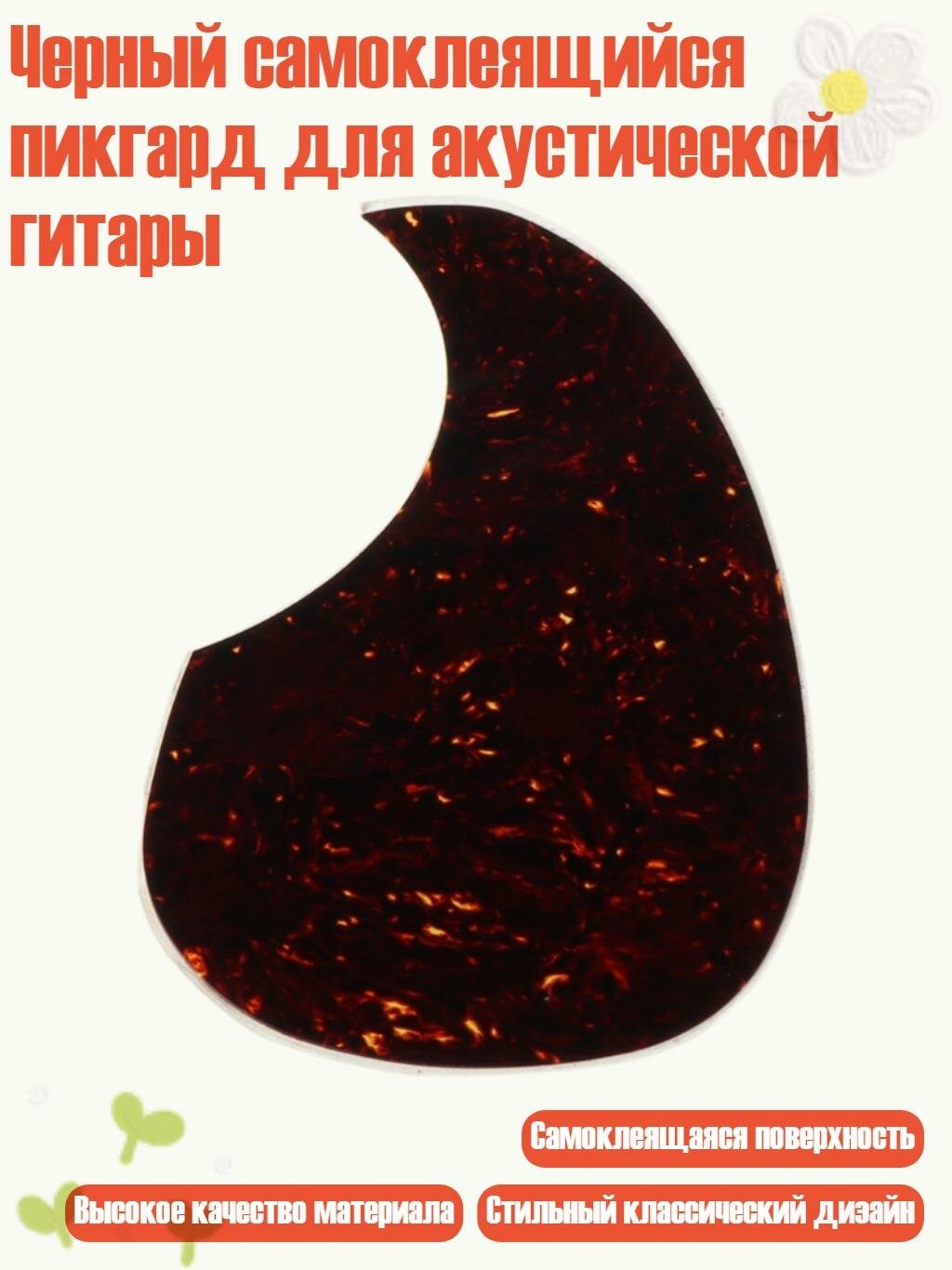 Черный самоклеящийся пикгард для акустической гитары, Много
