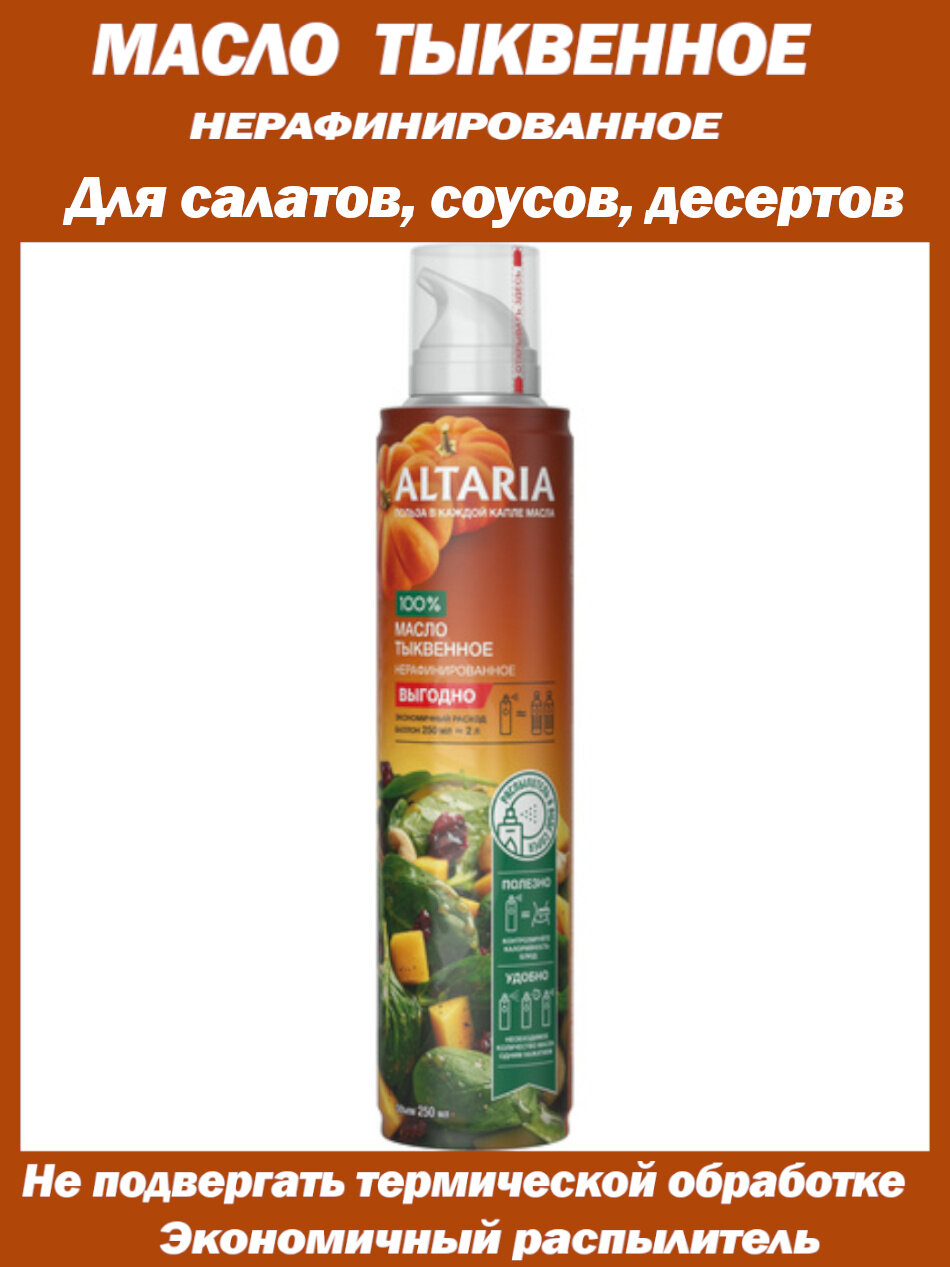 Масло тыквенное, нерафинированное, 0.25л, Altaria