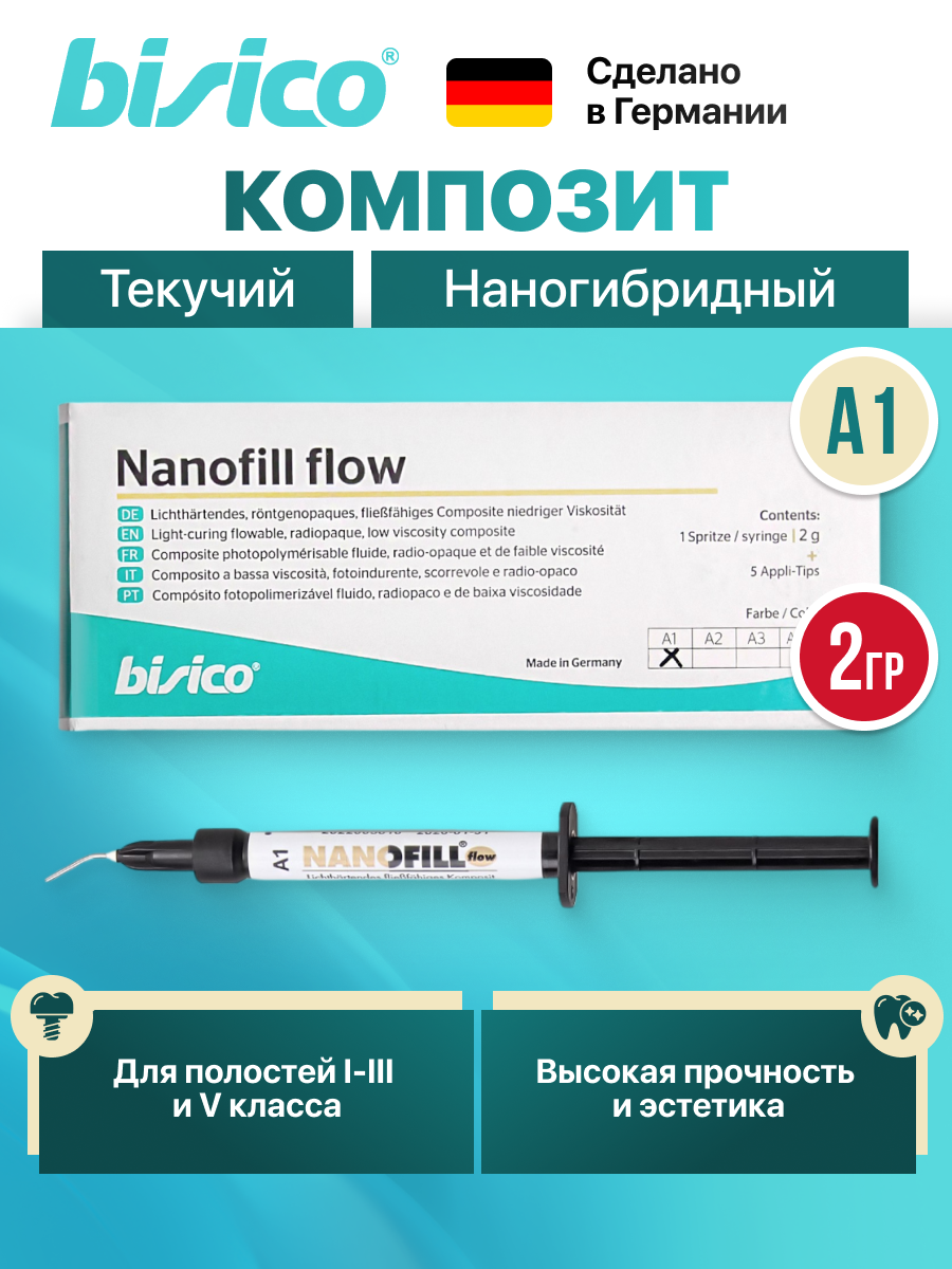 Бисико Нанофилл флоу / BISICO Nanofill flow, цвет A1, шприц 2 грамма, пломбировочный жидкотекучий стоматологический материал