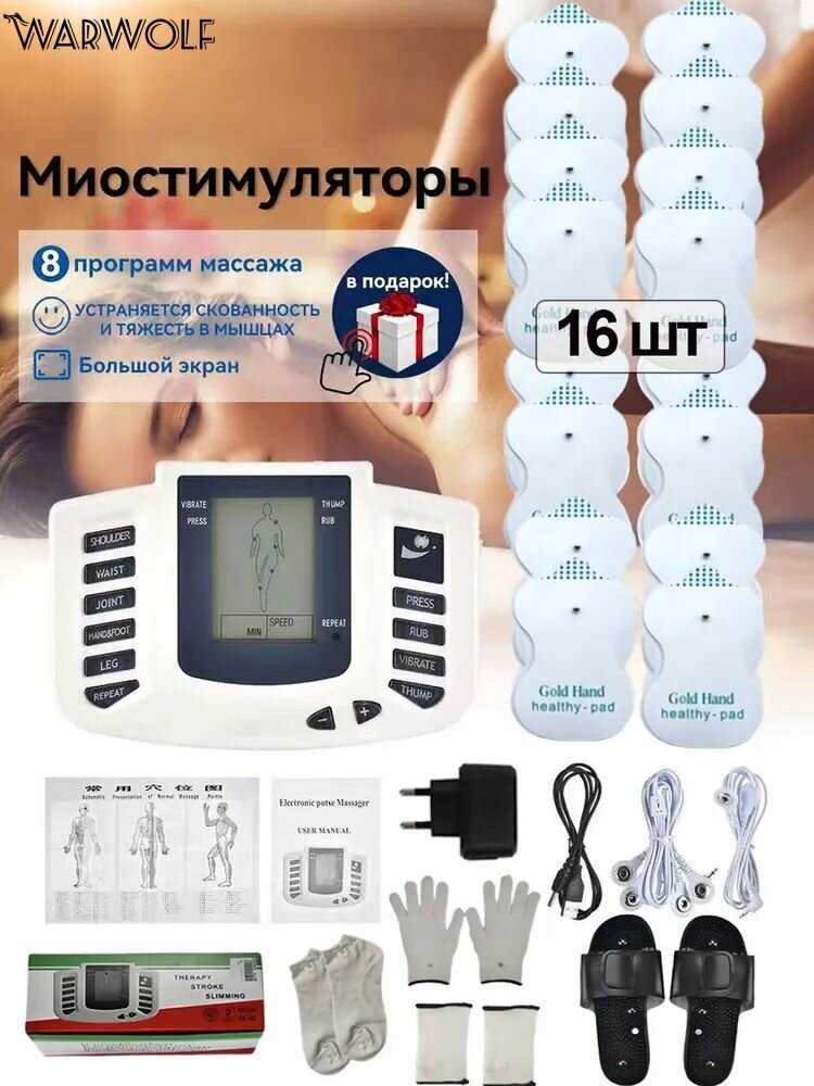 Импульсный массажер JR-309, для всего тела, 16 электродов, 2 шнура, белый