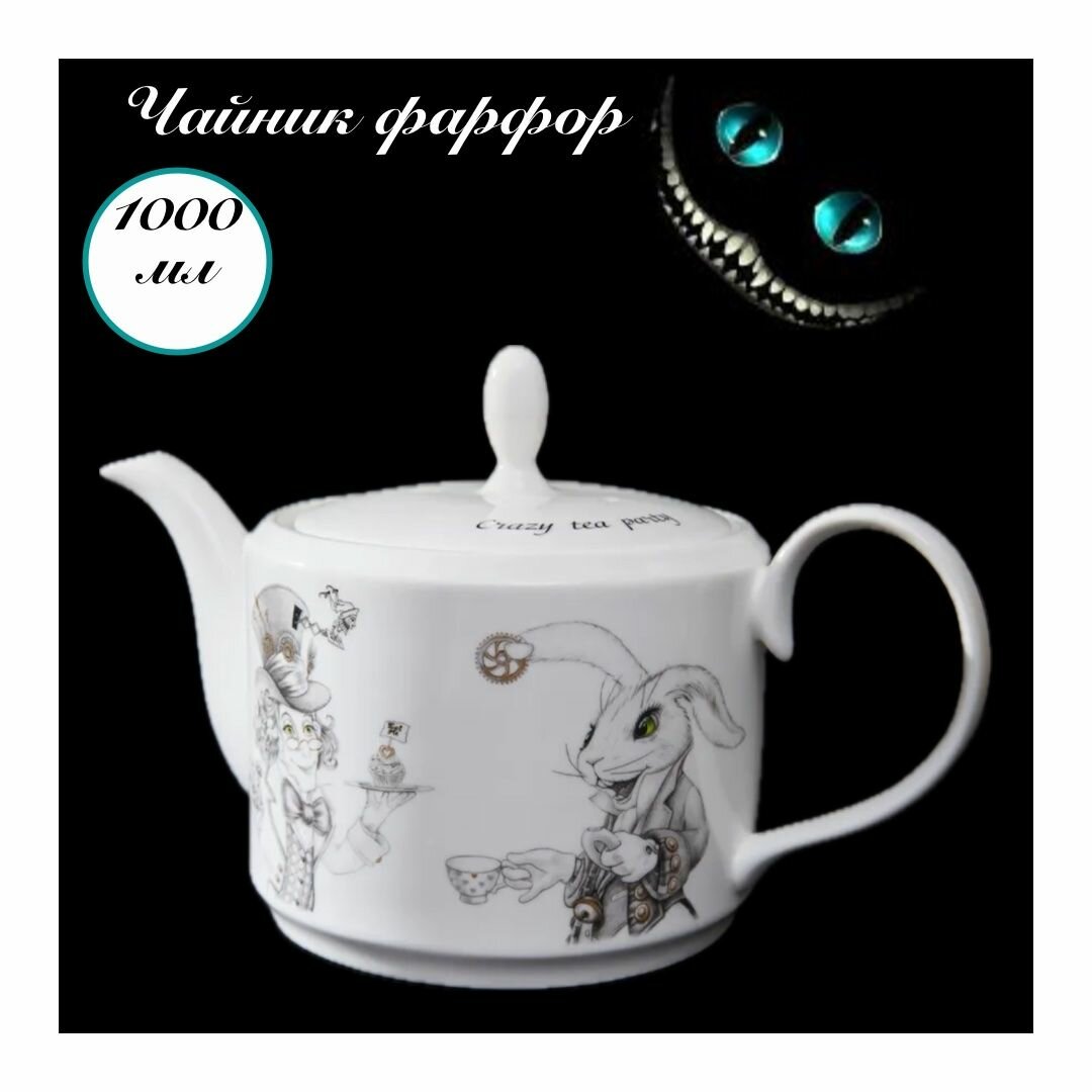 Чайник заварочный "WONDERLAND" 1000 мл