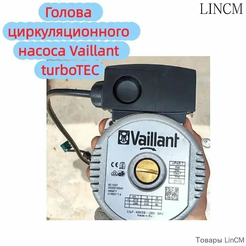 Голова циркуляционного насоса Vaillant turboTEC, atmoTEC 2015 Pro/Plus 20-36 квт RNC 0020213167 117w