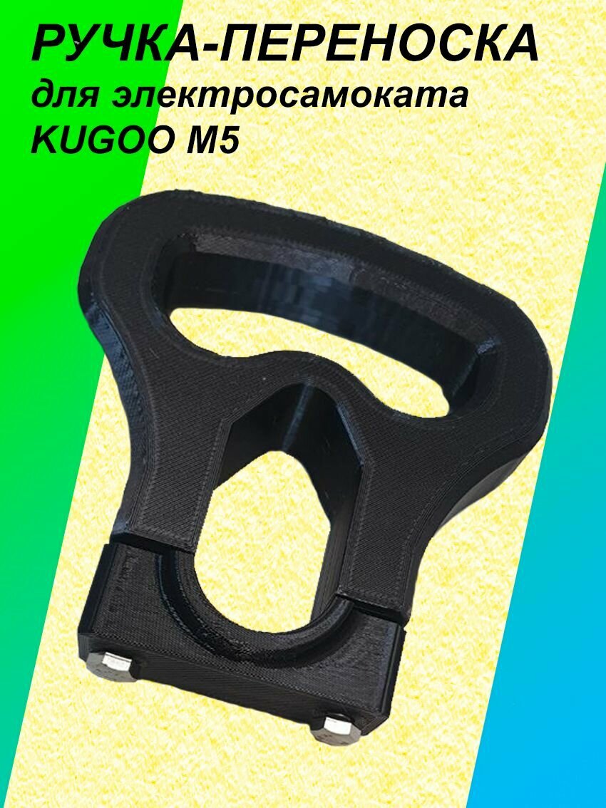 Ручка-переноска для электросамоката KUGOO M5, пластиковая, с крепежными болтами