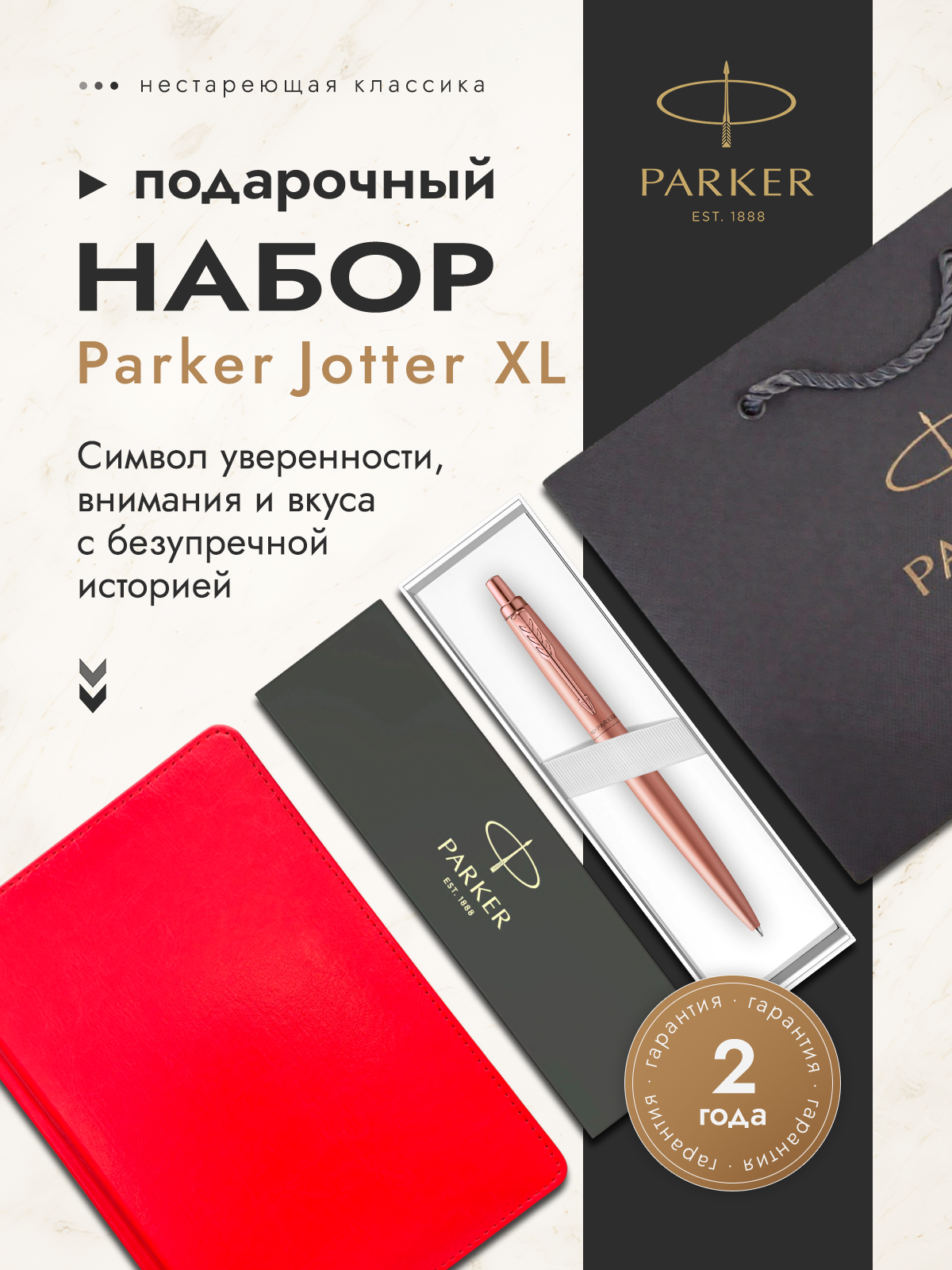 Подарочный набор: Parker Jotter XL SE20 Monochrome, цвет: Pink Gold и ежедневник красный недатированный 2122755