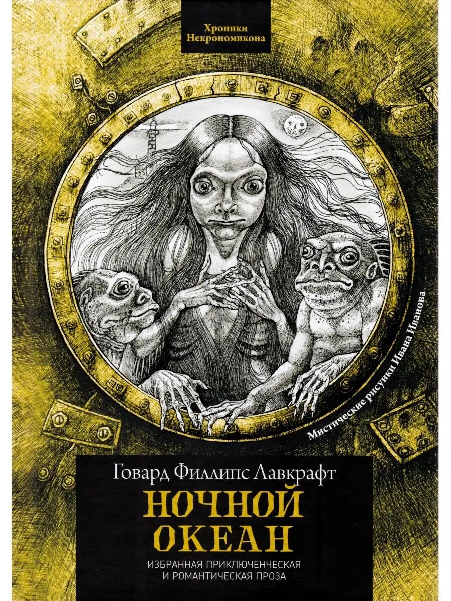 Ночной океан. Избранная приключенческая и романтическая проза