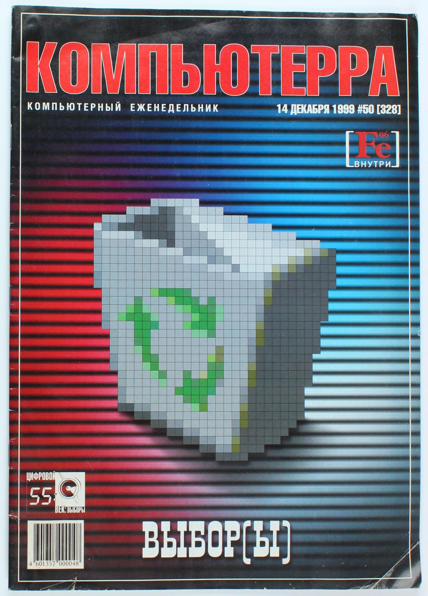 Винтажный журнал Компьютерра, выпуск 50/1999