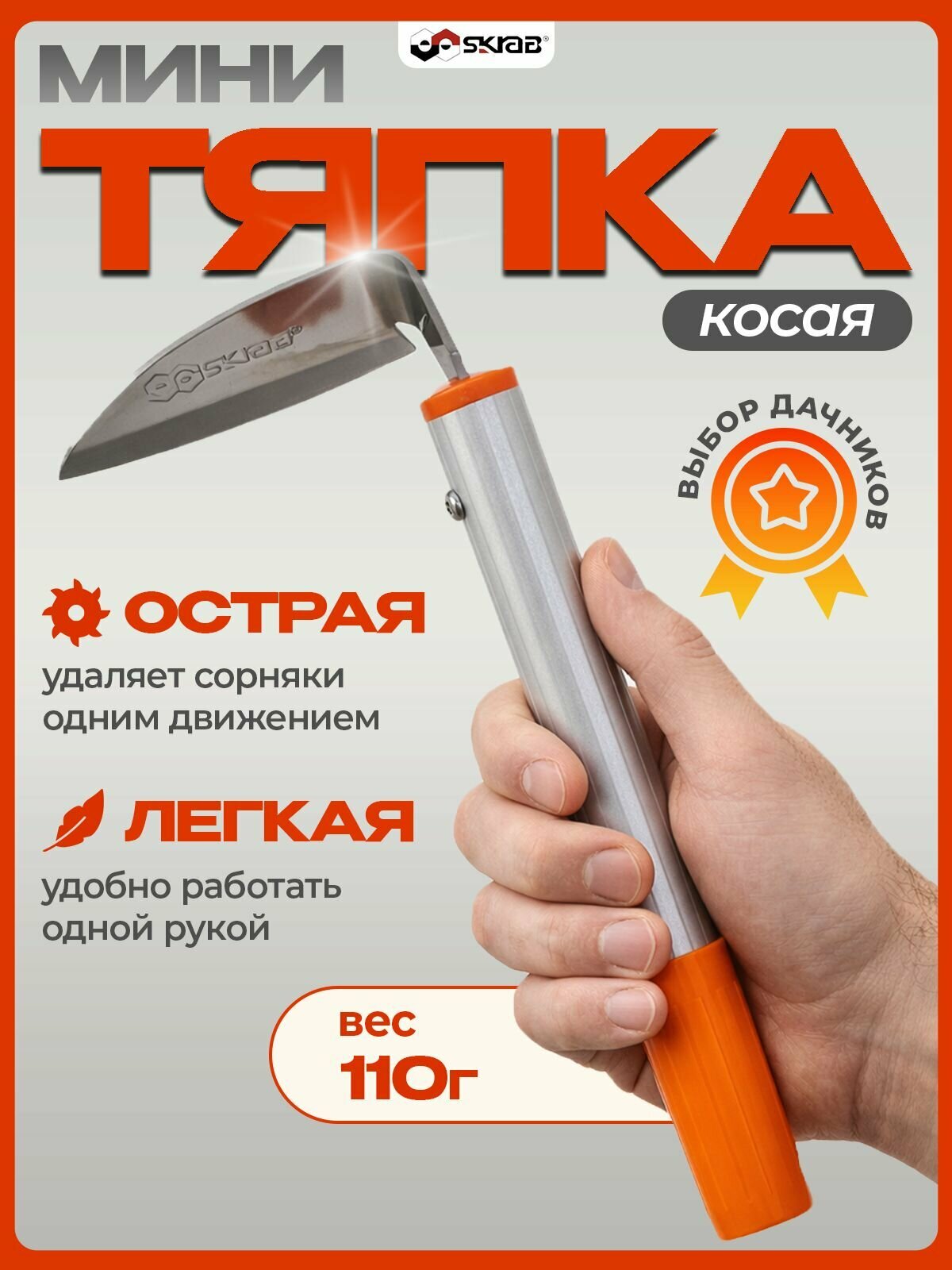 Тяпка садовая из нержавеющей стали косая малая 22 см, ручная мотыга, инструмент для прополки и рыхления почвы SKRAB 28072