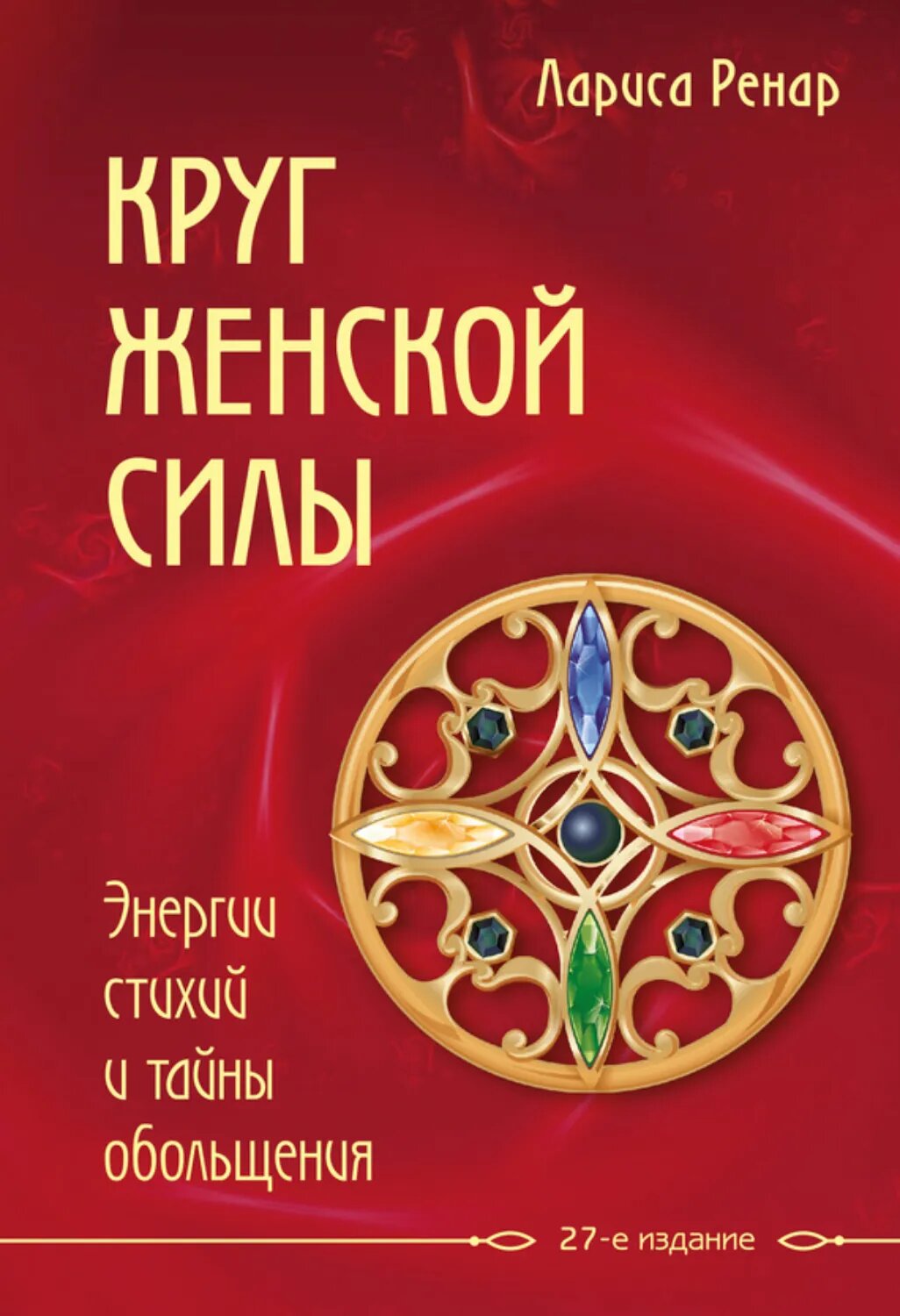 Круг женской силы. Энергии стихий и тайны обольщения [Цифровая книга]