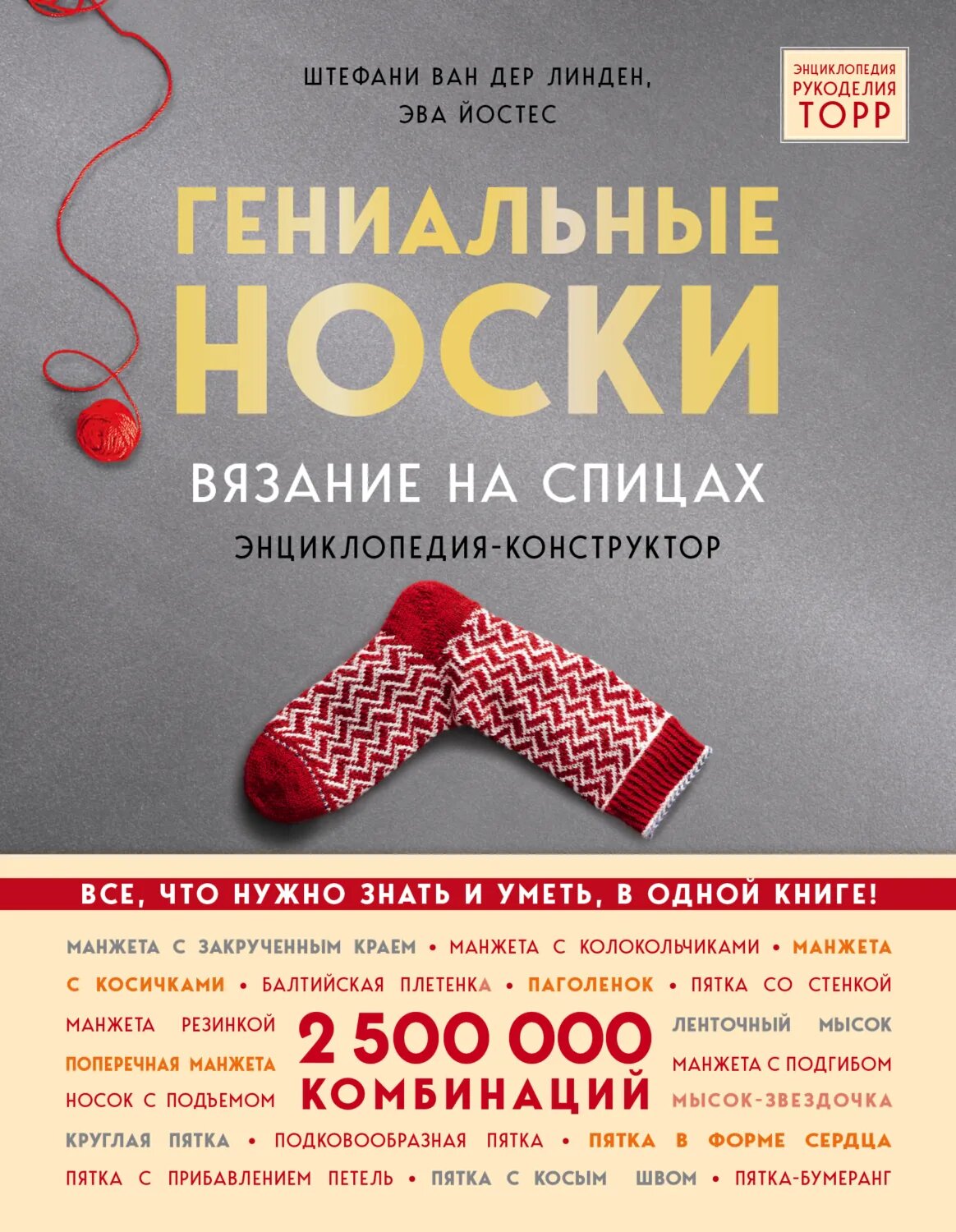 Гениальные носки. Вязание на спицах. Энциклопедия-конструктор [Цифровая книга]