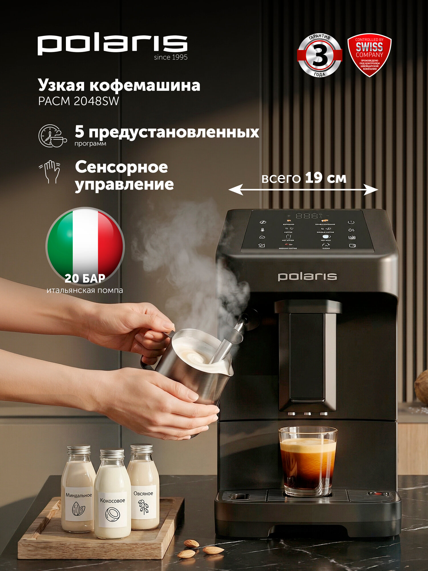 Polaris Кофемашина автоматическая зерновая с капучинатором PACM 2048SW