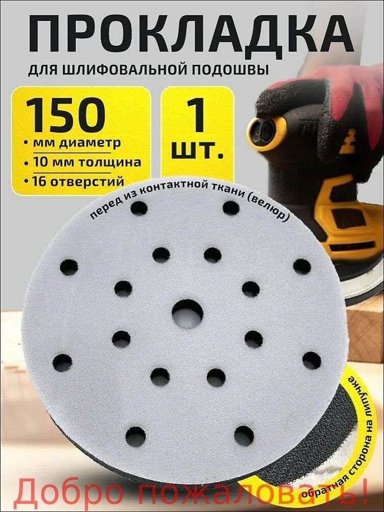 Защитная прокладка для шлифовальной подошвы 150 мм, 16 отверстий, толщина 10 мм.