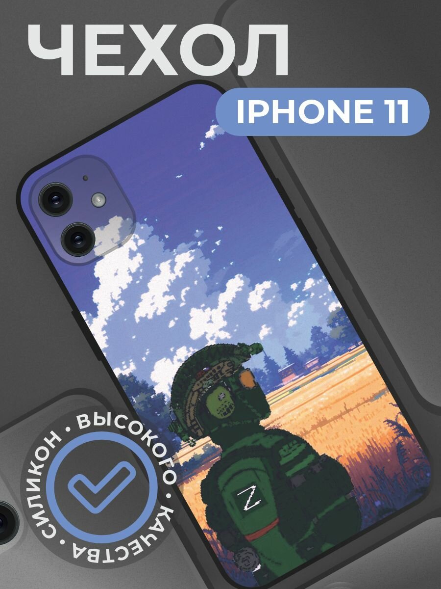 Чехол на iphone 11 с принтом Солдат