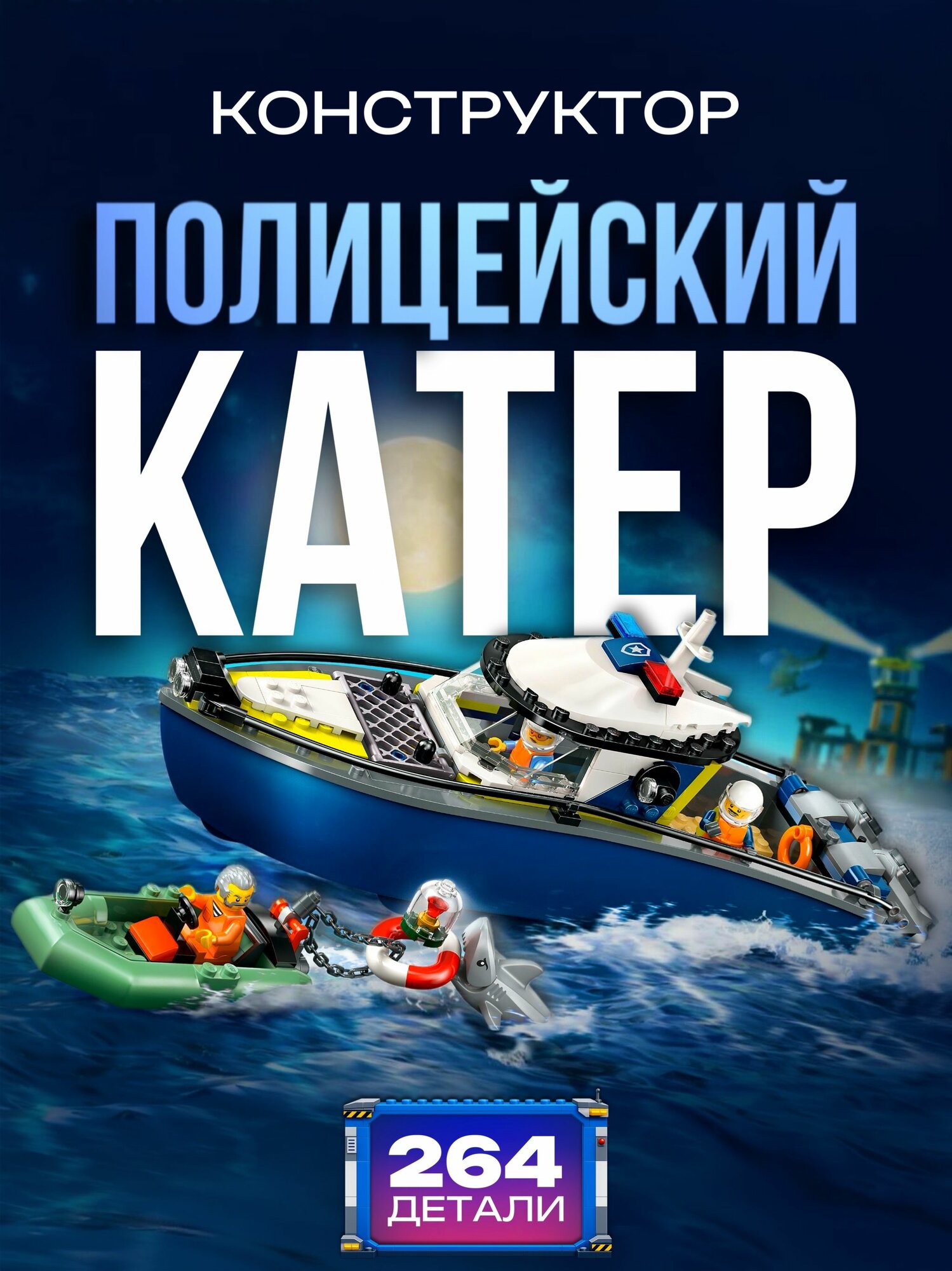 Конструктор Погоня на полицейском катере 264 дет 21681