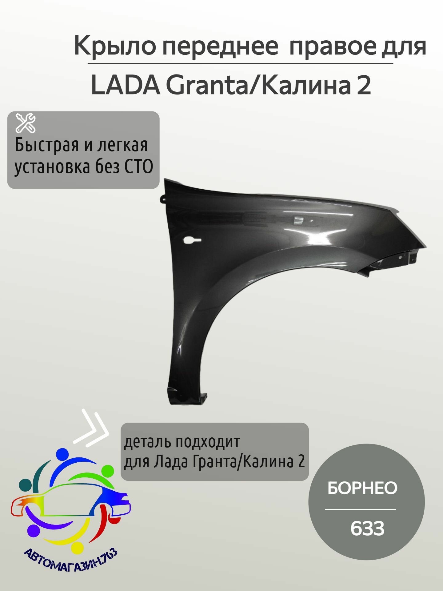 Крыло правое, Лада Гранта / Калина 2, (пластиковое)в цвете "борнео 633"
