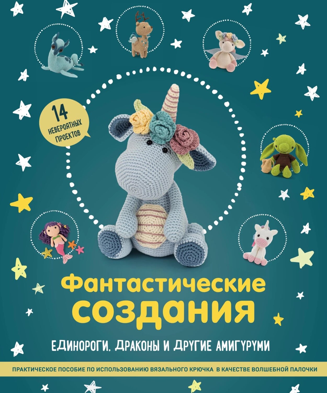 Фантастические создания: единороги, драконы и другие амигуруми. Практическое пособие по использованию вязального крючка в качестве волшебной палочки [Цифровая книга]