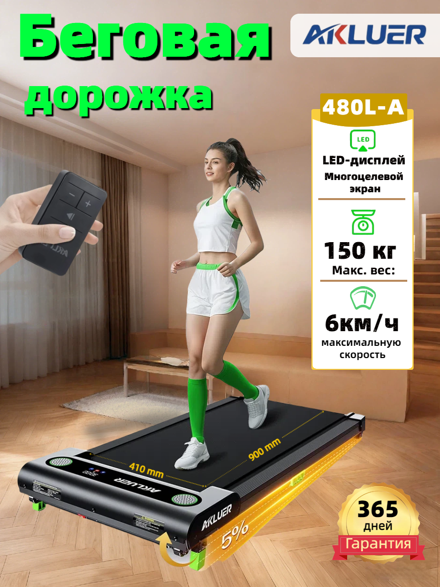 Беговая дорожка 480L-A AKLUER, бесшумная, LED-дисплей, пульт, 6.5 км/час, до 150кг