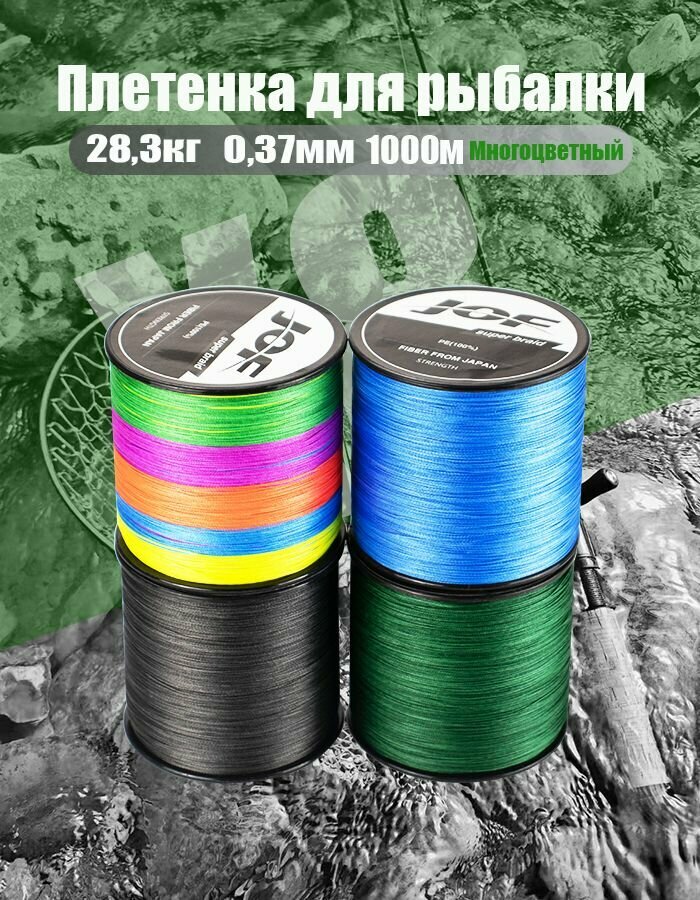 Плетеный шнур для микроджига и мормышинга JOF X8 #5.0 PE 0.37, Многоцветный 1000M