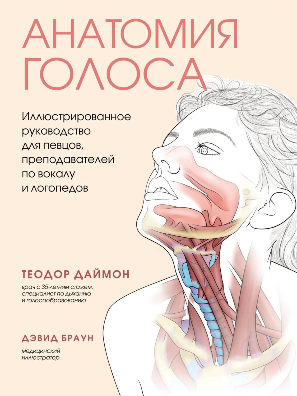 Анатомия голоса. Иллюстрированное руководство для певцов, преподавателей по вокалу и логопедов [Цифровая книга]